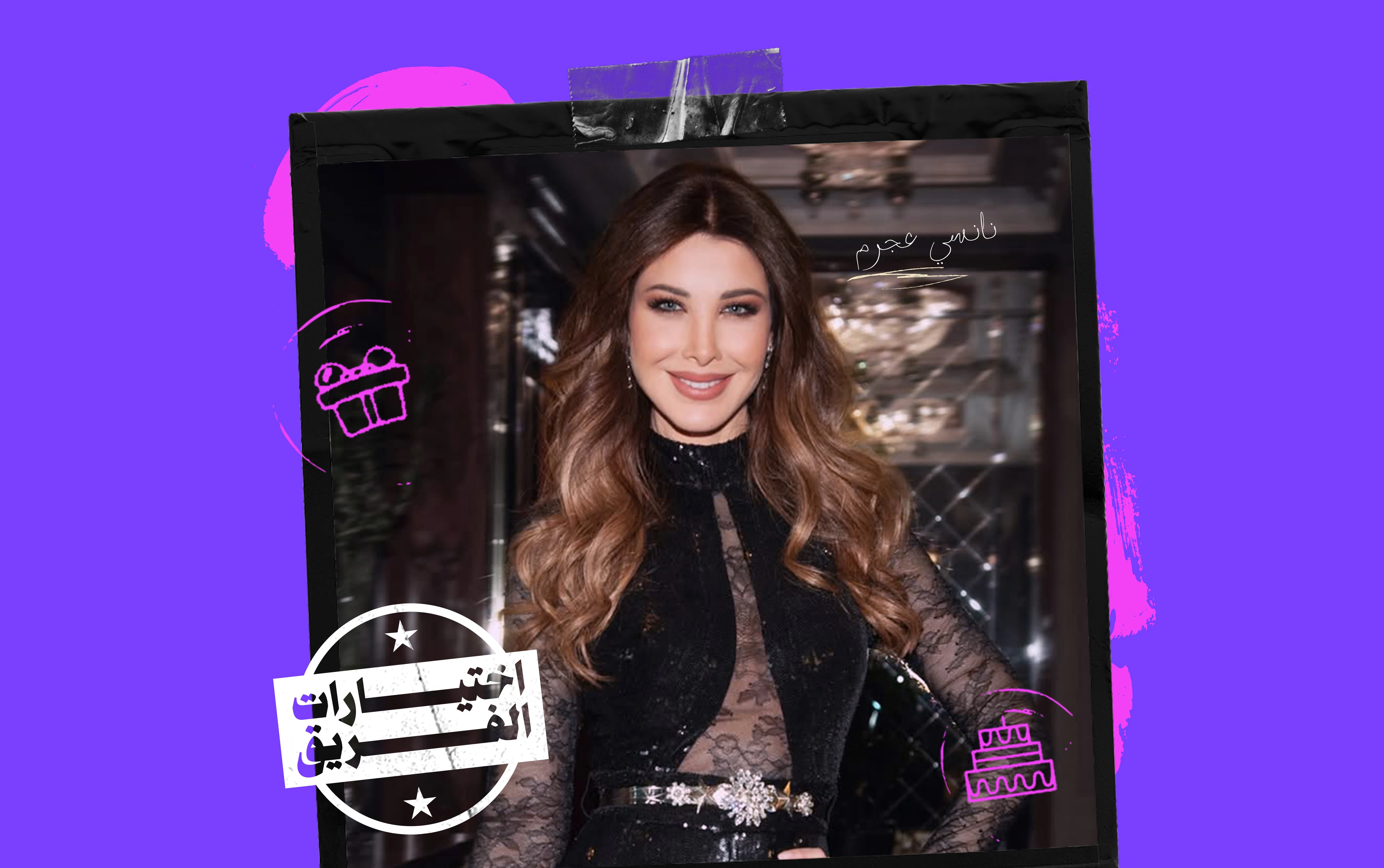 اختيارات الفريق: أغاني نحبها لنانسي عجرم بمناسبة عيد ميلادها